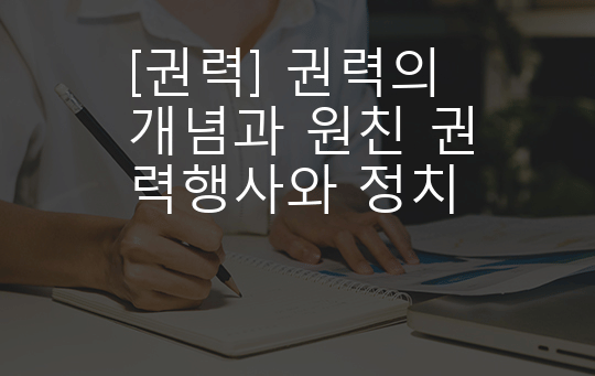 [권력] 권력의 개념과 원친 권력행사와 정치
